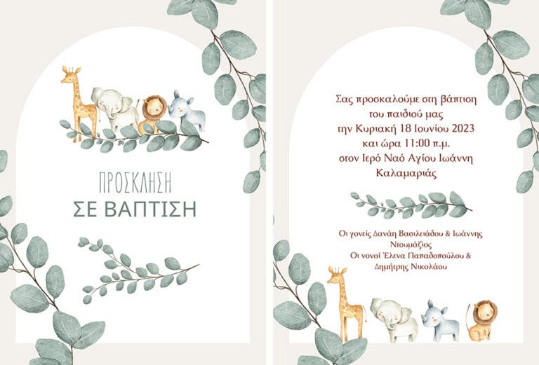 Προσκλητήρια βάπτισης Ζώα της Ζούγκλας 209 - Myprints